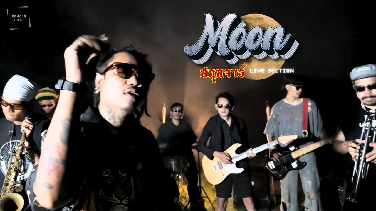 มูน MooN - สกุลจาร์ SKULL JARRR [LIVE SESSION] - YouTube