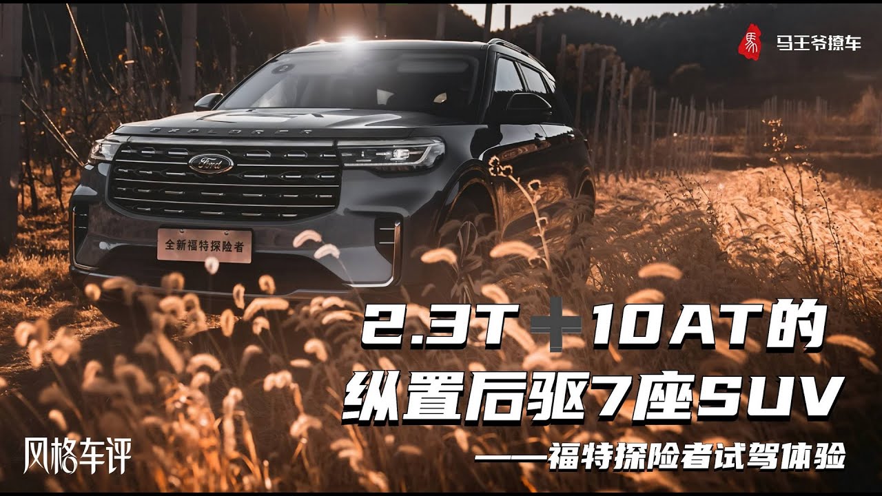 2.3T+10AT的纵置后驱7座SUV——福特探险者 - YouTube