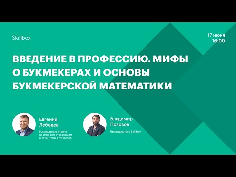 Почему это неправда: основные мифы о работе в БК. Интенсив по аналитике в букмекерской компании