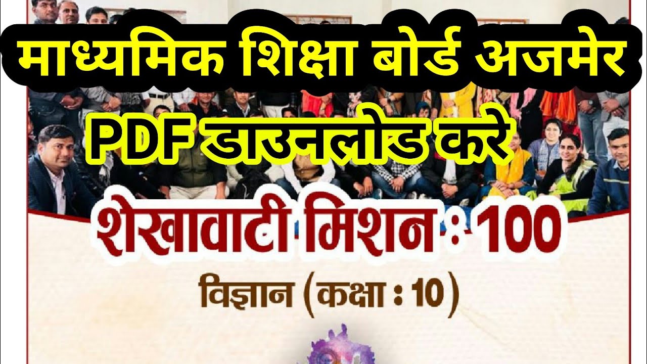 shekhawati mission 100 class 10 2023 science | pdf is shared by ...