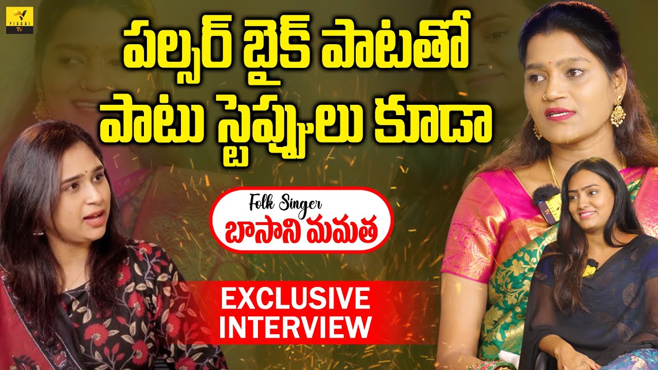 పల్సర్ బైక్ సాంగ్ పాడిన సింగర్ మమత | Folk Singer Basani Mamatha Sang ...