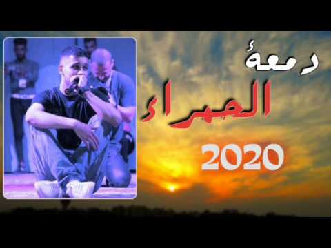 L7OR 2020_ Dam3a al 7amra /دمعة الحمراء الحر🔥🔥 - YouTube