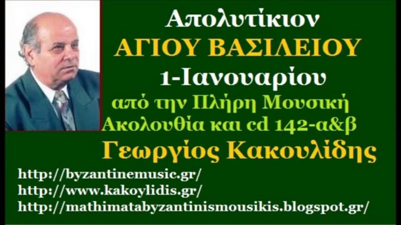 ΑΠΟΛΥΤΙΚΙΟΝ ΑΓ. ΒΑΣΙΛΕΙΟΥ ΚΑΚΟΥΛΙΔΗΣ ΓΕΩΡΓΙΟΣ - YouTube