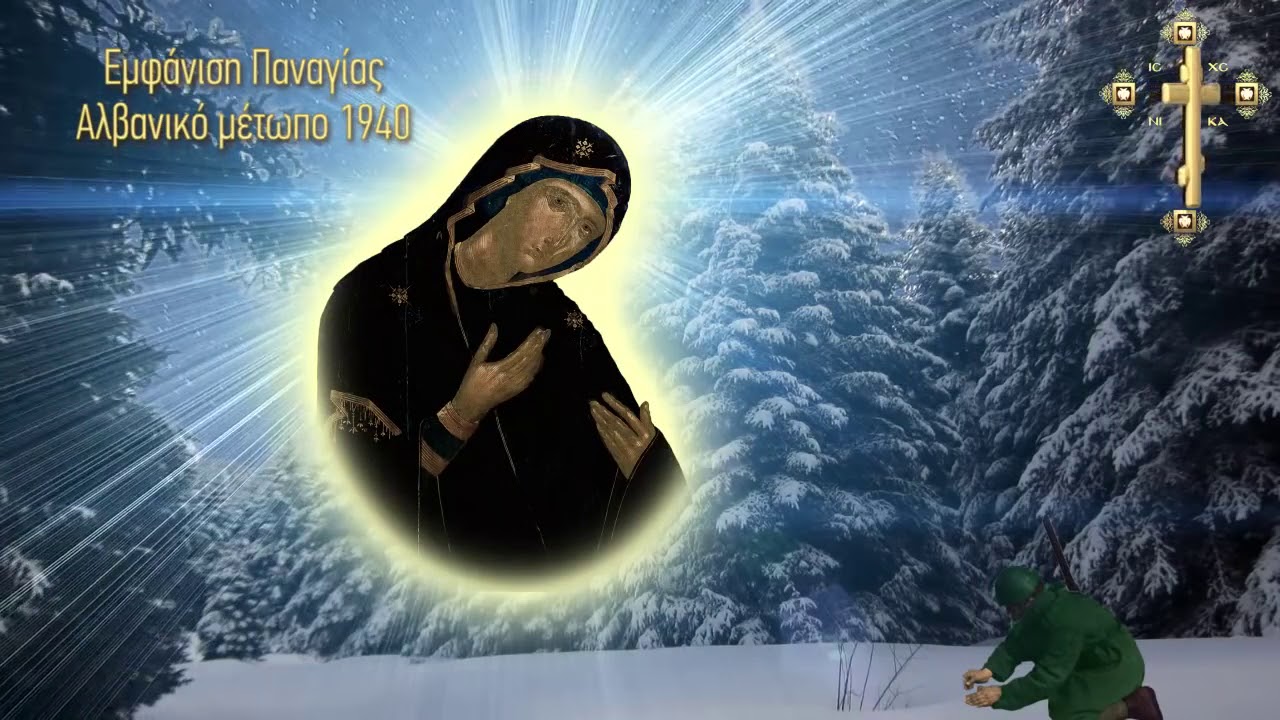 Θαυμαστή Εμφάνιση της Παναγίας σε Έλληνα Ανθυπασπιστή στον πόλεμο του ...
