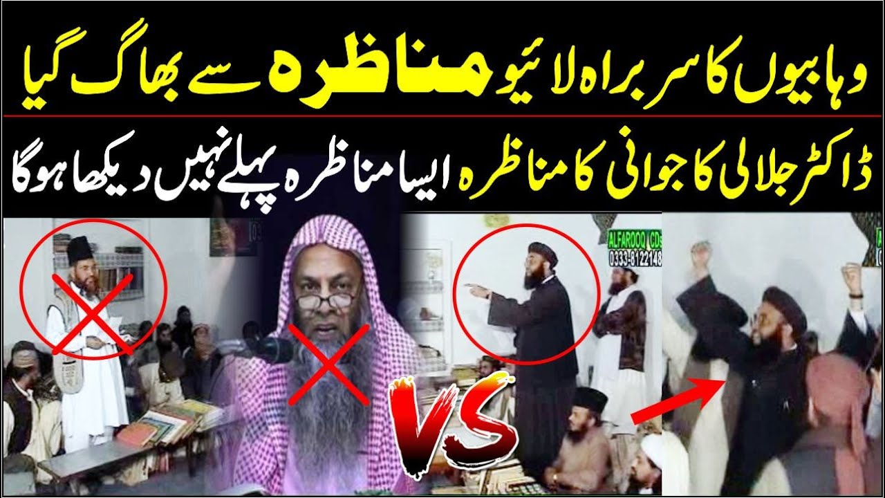 Wahabi Munazara Se Farar Dr Ashraf Jalali Munazara With Wahabi Talib Ur ...