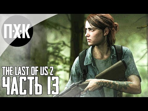Прохождение The Last of Us 2 — Часть 13: Одни из нас 2 / Сложность: Реализм