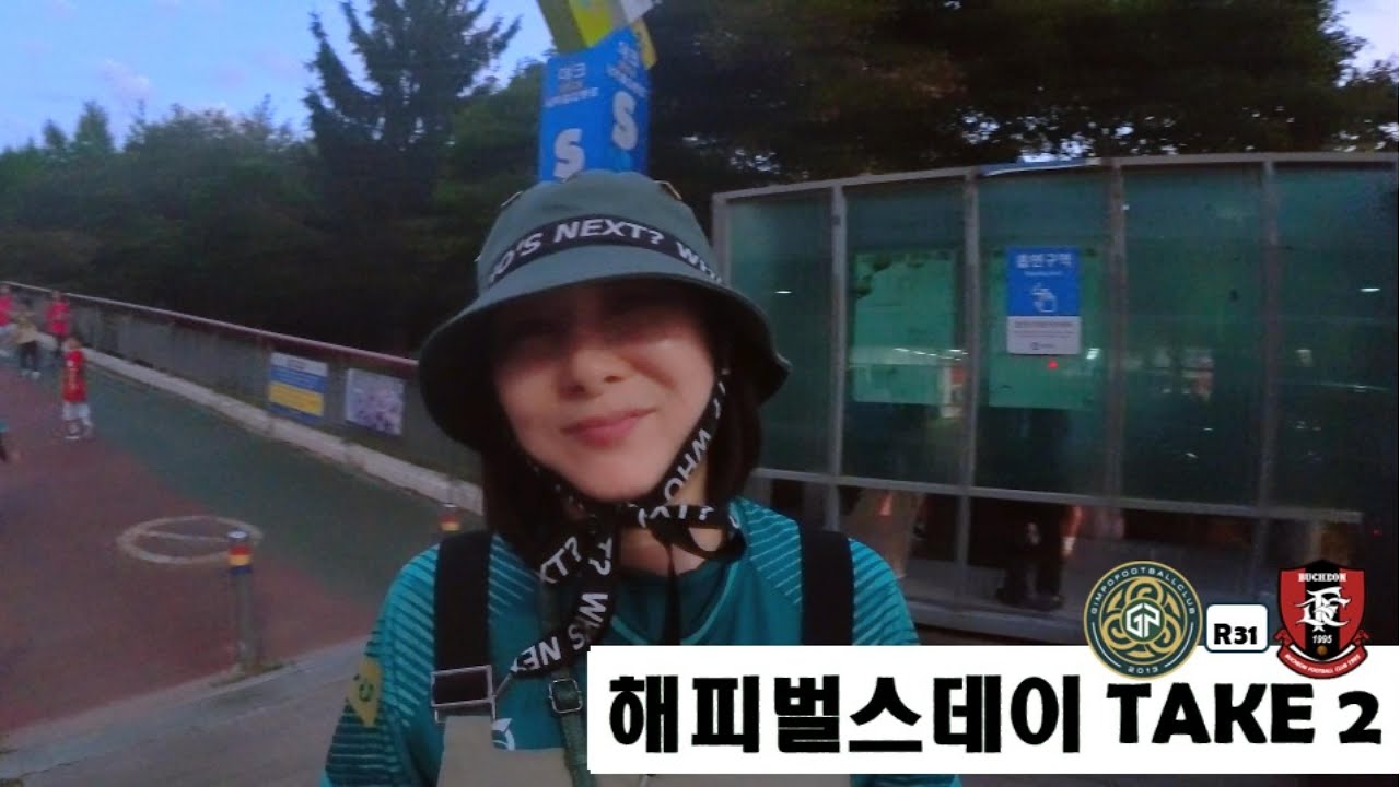 2024 하나원큐 K리그2 31R 김포FC vs 부천FC1995 / 해피벌스데이 TAKE 2 - YouTube