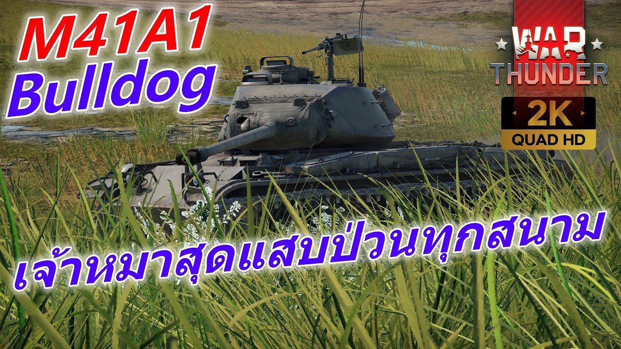 War Thunder l M41A1 Bulldog เจ้าหมาสุดแสบป่วนได้ทุกที่ - YouTube