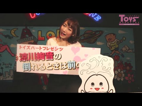 トイズハートプレゼンツ「涼川絢音の倒れるときは前のめり」潜入レポート