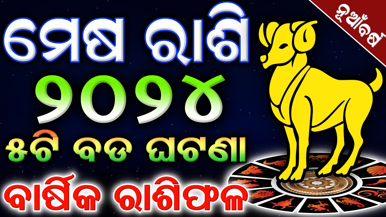 Mesha Rashi 2024 Odia l ମେଷ ରାଶି ବାର୍ଷିକ ରାଶିଫଳ l Mesha rashi 2024 odia ...
