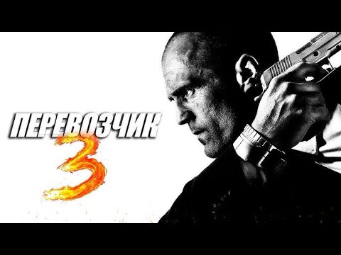 “Перевозчик 3” неральный крутой боевик ДЖЕЙСОН СТЭТХЭМ