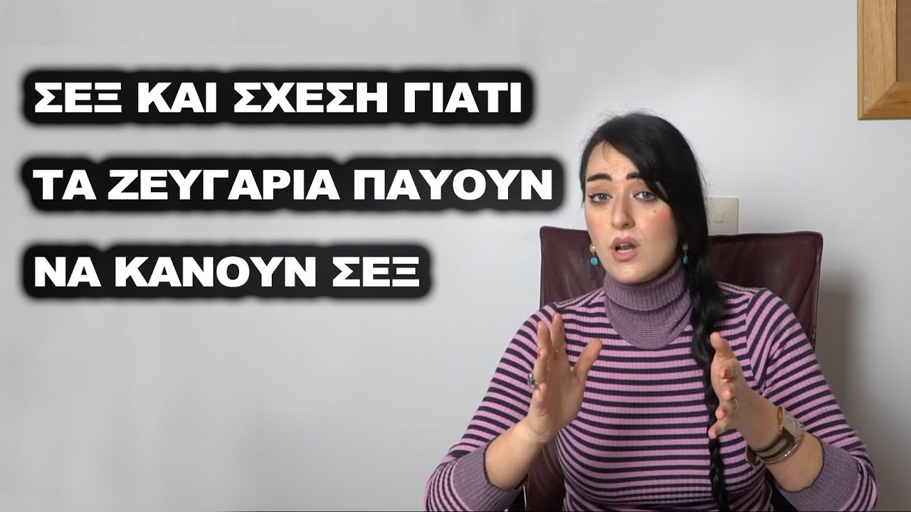 Σεξ και σχέση: Γιατί τα ζευγάρια παύουν να κάνουν σεξ - YouTube