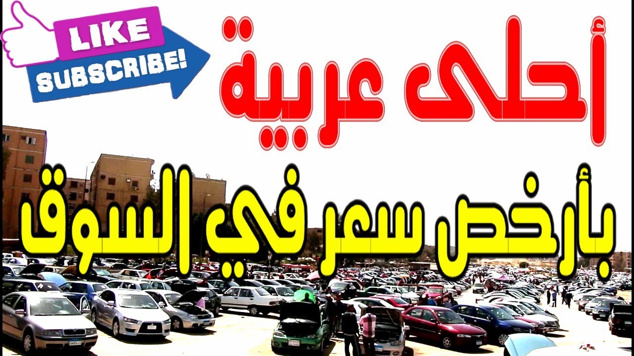 سوق السيارات اليوم بمدينة نصر تشكيلة عربيات من داخل السوق بسعر 58 لـ