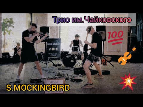 Трио имени Чайковского / S.MOCKINGBIRD / Emil Vergo. Кузнецкий Мост ...