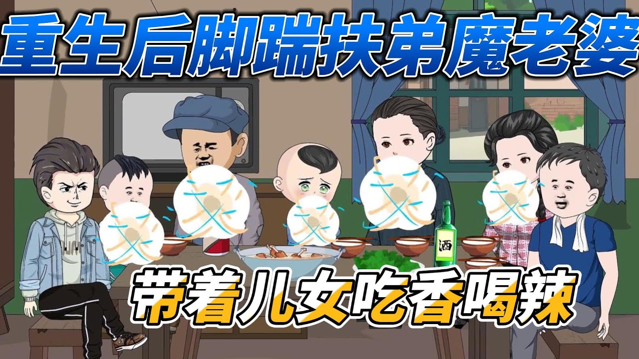 Multi Sub 年代动画【重生后脚踹扶弟魔老婆,带着儿女过顶级人生】上一世被扶弟魔妻子害死,都重生了谁还惯着你sdqm Youtube