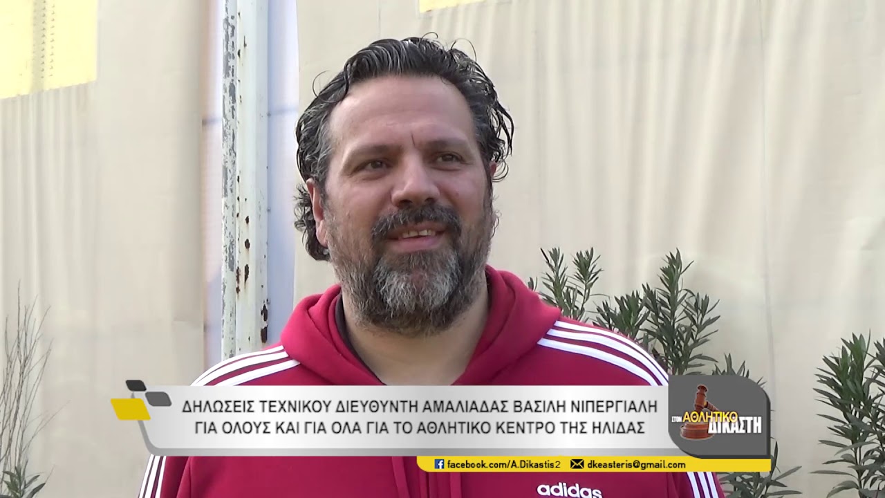 16Η ΑΘΛ. ΔΙΚΑΣΤΗΣ Ε5 Ο ΒΑΣΙΛΗΣ ΝΙΠΕΡΓΙΑΛΗ ΜΙΛΑΕΙ ΓΙΑ ΟΛΑ 17-01-2020 ...
