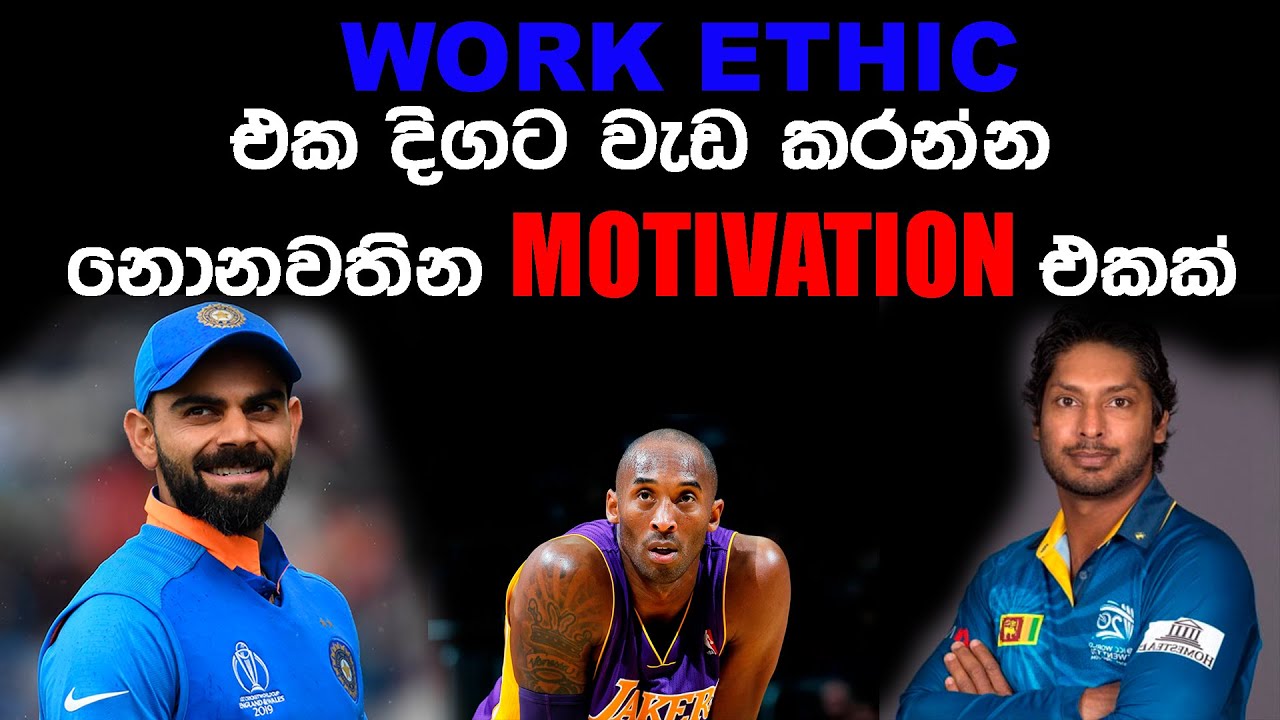 Insane Work Ethic එකක් පවත්වා ගන්නේ කොහොමද? - YouTube