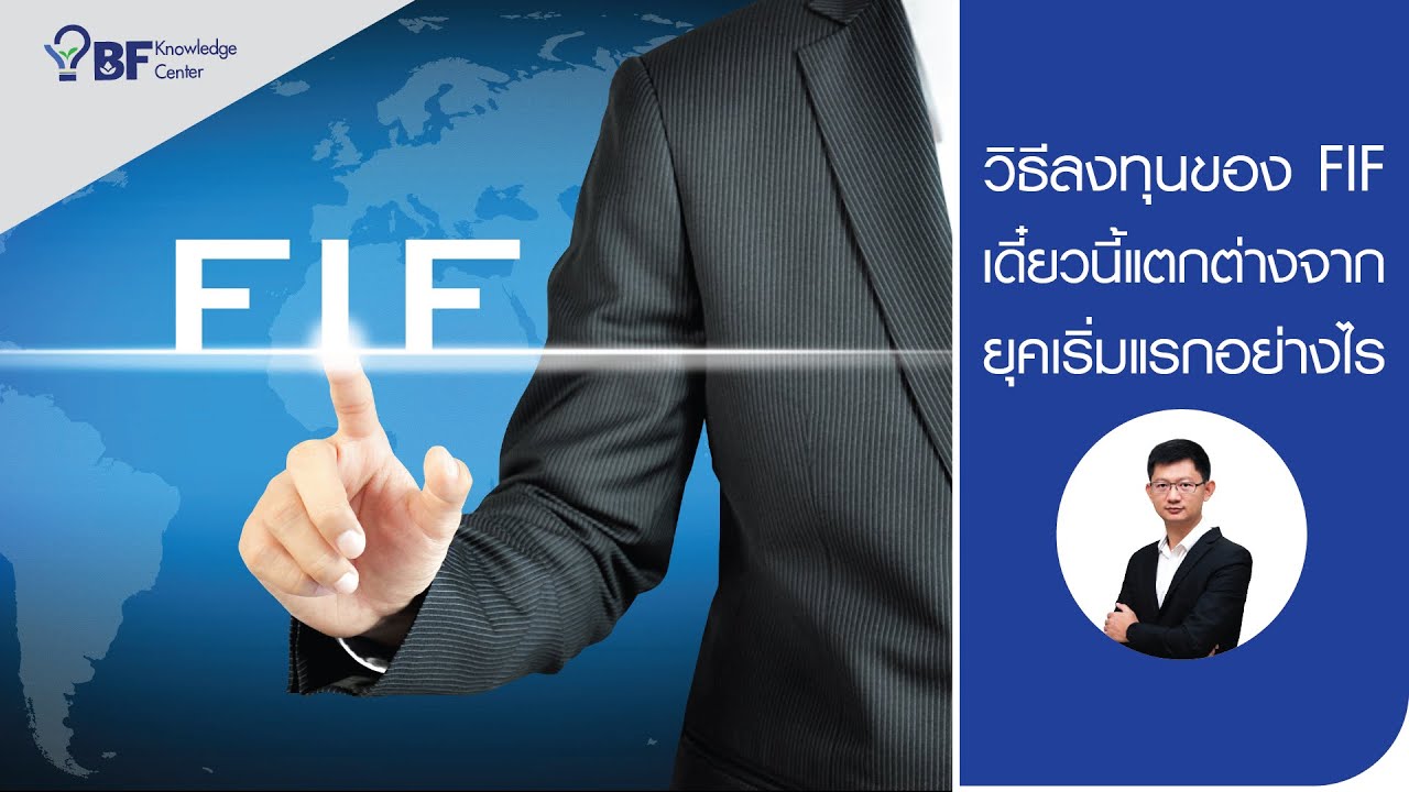 วิธีลงทุนของ FIF เดี๋ยวนี้แตกต่างจากยุคเริ่มแรกอย่างไร - YouTube