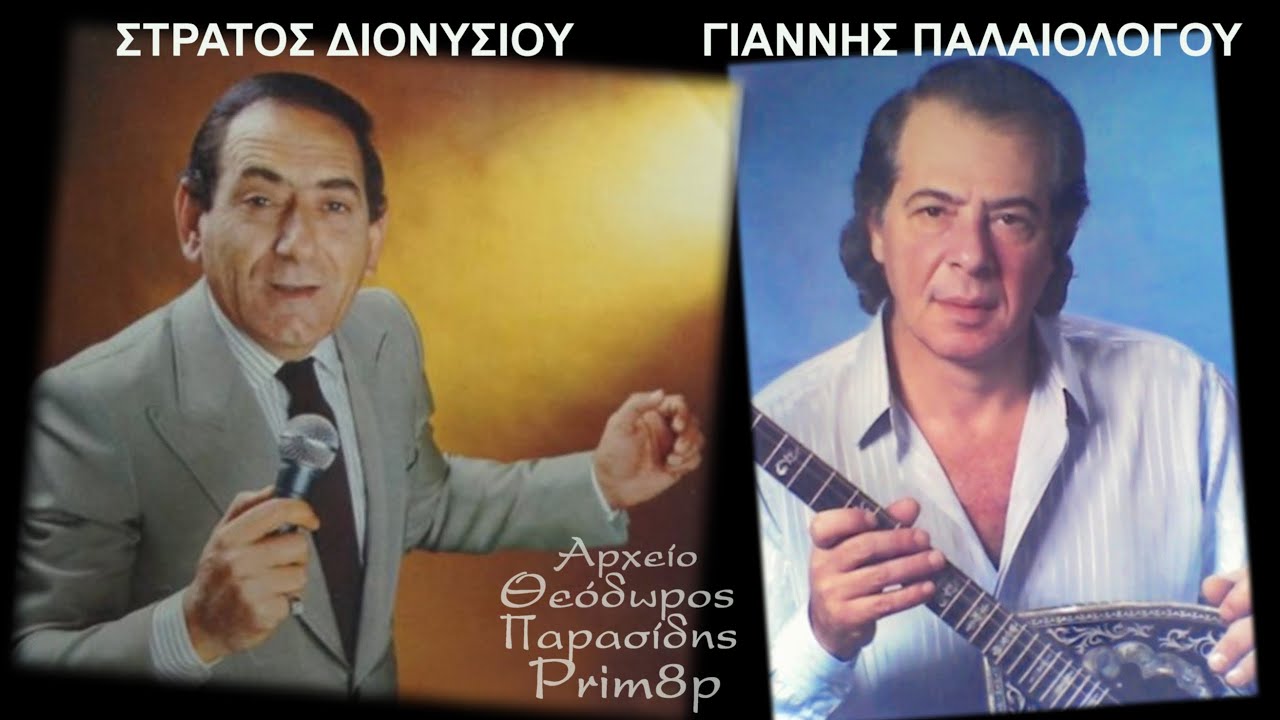 Σ.ΔΙΟΝΥΣΙΟΥ-Γ.ΠΑΛΑΙΟΛΟΓΟΥ Ένας αητός γκρεμίστηκε-Καλύτερα μαζί σου και ...