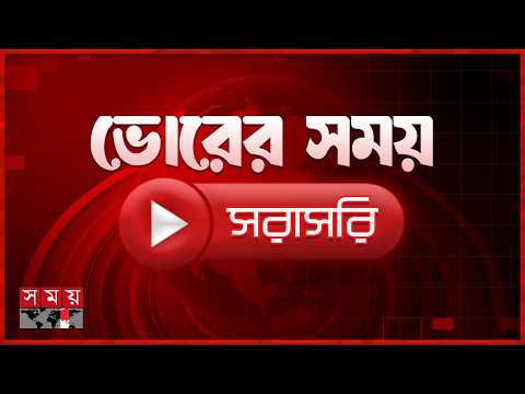 ভোরের সময় সংবাদ | ১৯ মে ২০২৬ | Bangladesh Latest News | Somoy TV LIVE