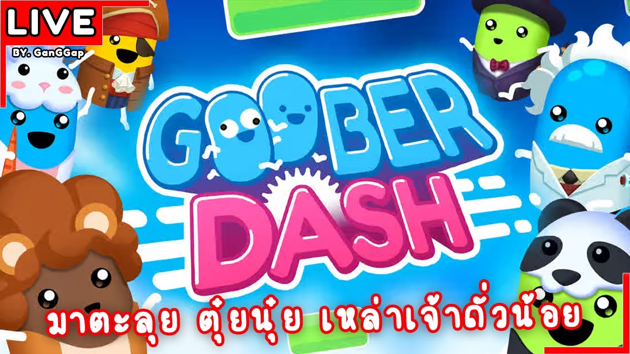 [Live] Goober Dash#1 | ถั่ววิ่ง - YouTube