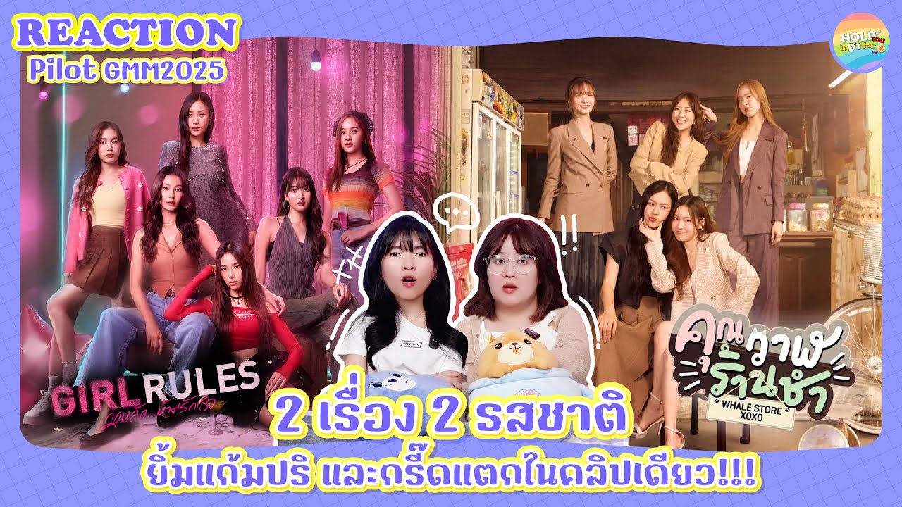 Reaction [GL] Pilot คุณวาฬร้านชำ & Girl Rules GMMTV 2025 [ Regency ep.296 ] | Hold งาน มาฮาก่อน ...