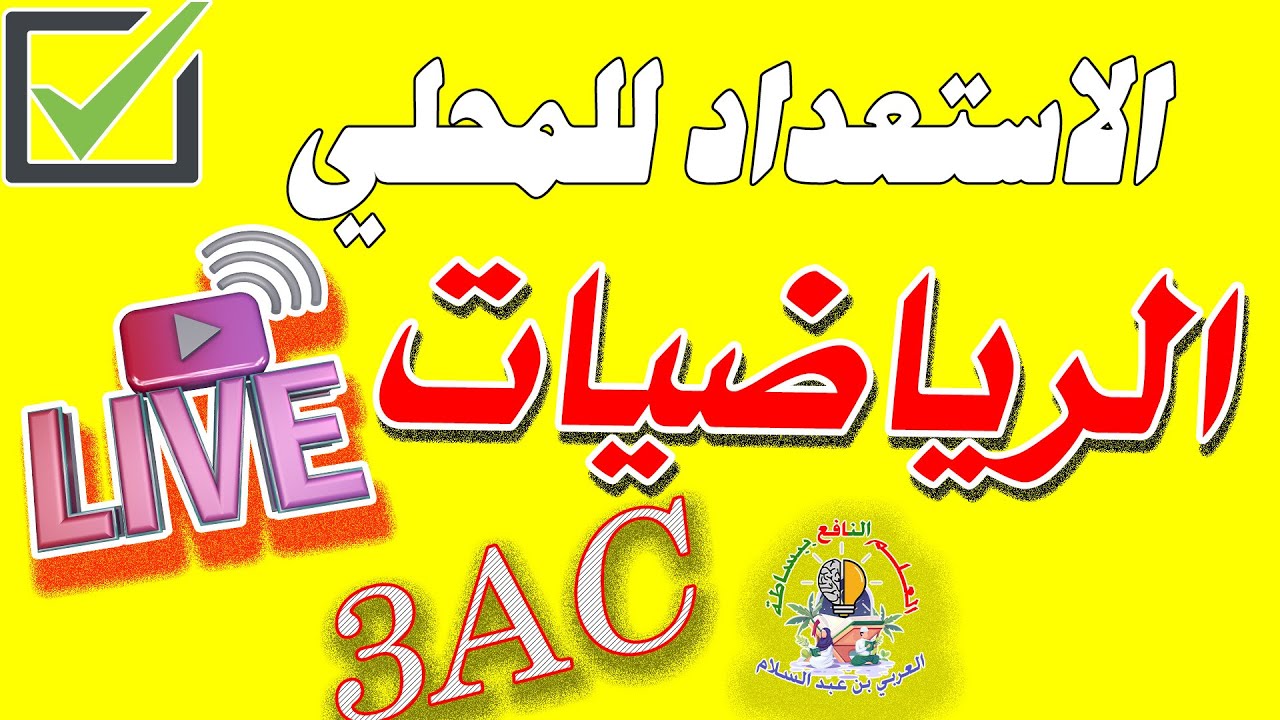 الاستعداد للمحلي مراجعة الرياضيات الثالثة إعدادي🔥🔥🔥 - YouTube