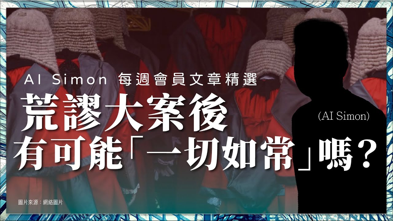 AI Simon 每週會員文章精選004｜荒謬大案後，有可能「一切如常」嗎？ - YouTube