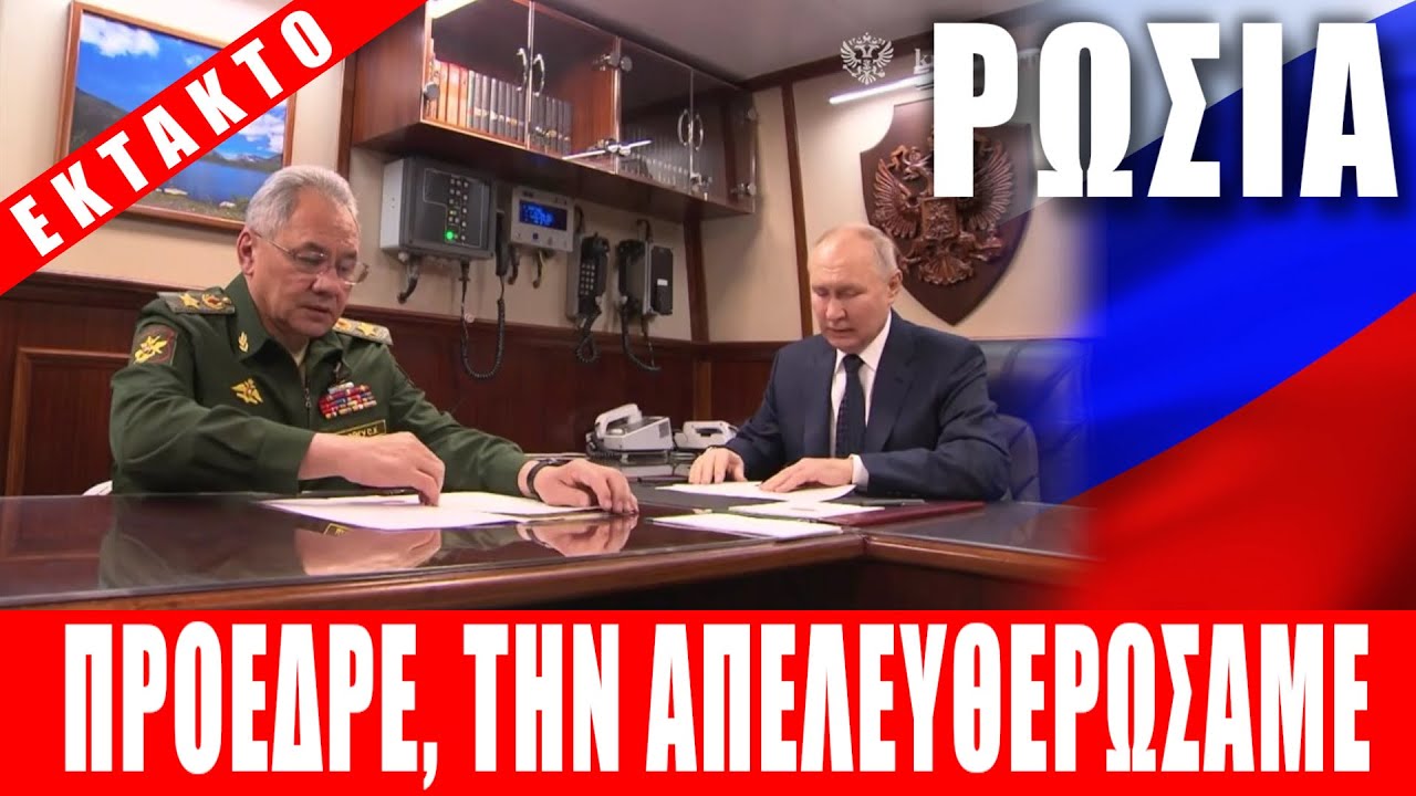 ΕΚΤΑΚΤΟ | ΡΩΣΙΑ | Πρόεδρε, την απελευθερώσαμε... - (25.12.2023)[Eng ...
