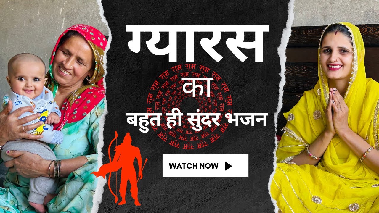 ग्यारस माता का बहुत ही प्यारा भजन 🙏🏻 Rabala Devi & Sunita Gill - YouTube