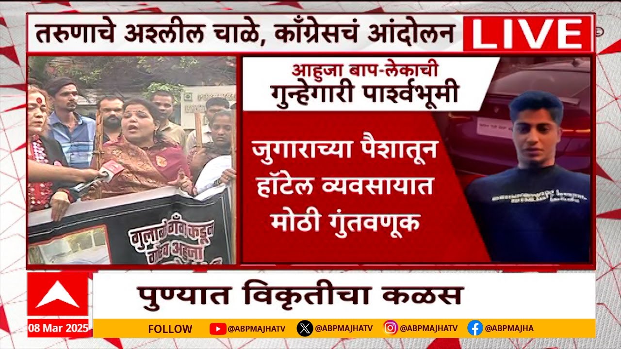 Pune Gaurav Ahuja case|तरुणाचे अश्लील चाळे,काँग्रेसचं आंदोलन;आहुजा बाप-लेकाची गुन्हेगारी ...