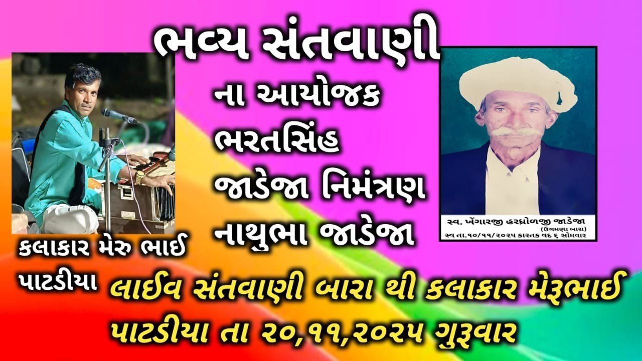 Merubhai patadiya official લાઇવ છે! ભરત સીહ જાડેજા ના આંગણે સંતવાણી ...