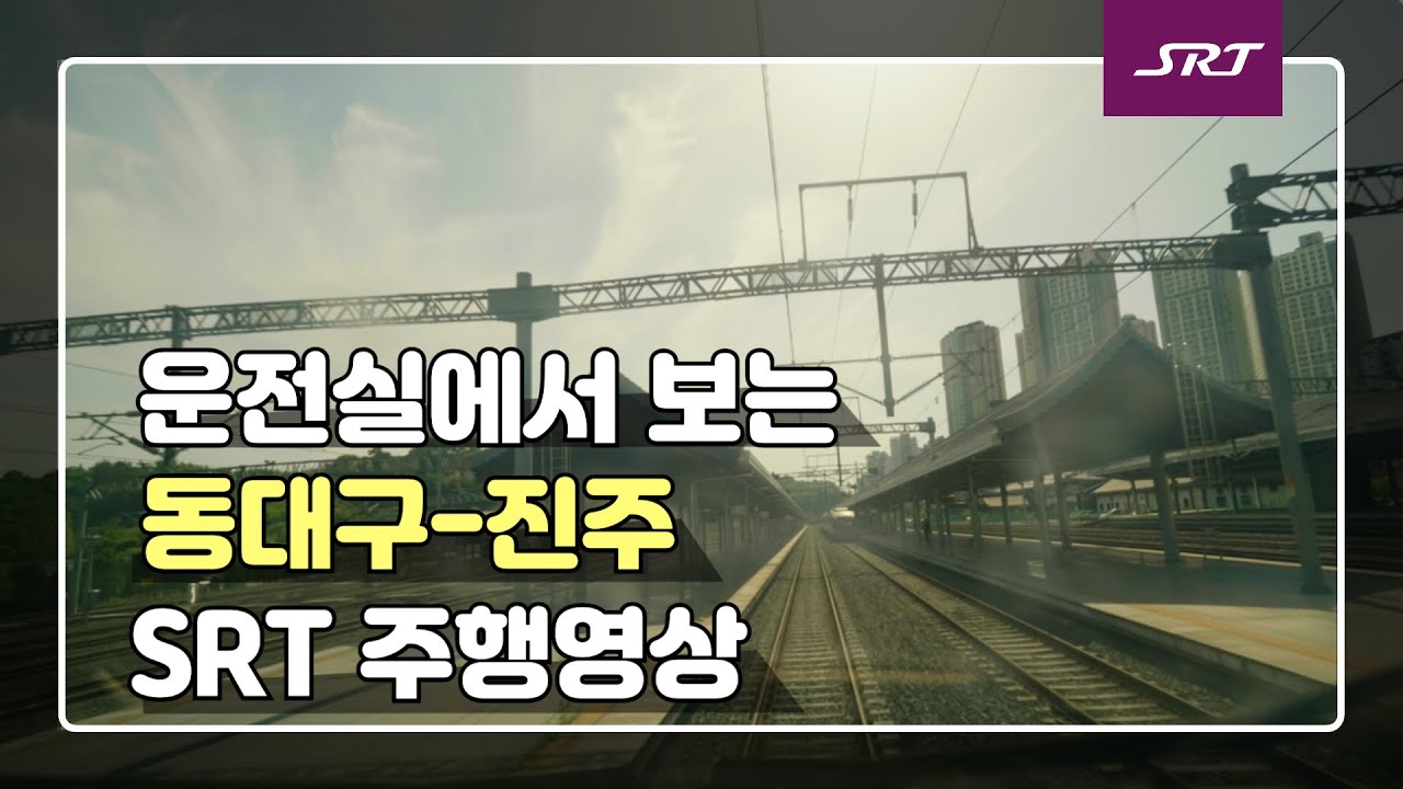 SRT 동대구-진주 주행영상(4K)｜Super Rapid Train driver’s view(DongDaeGu-JinJu) - YouTube