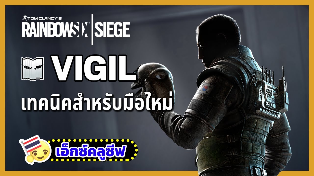 Rainbow Six Siege: เทคนิคการเล่น Vigil สำหรับผู้เล่นใหม่ - YouTube