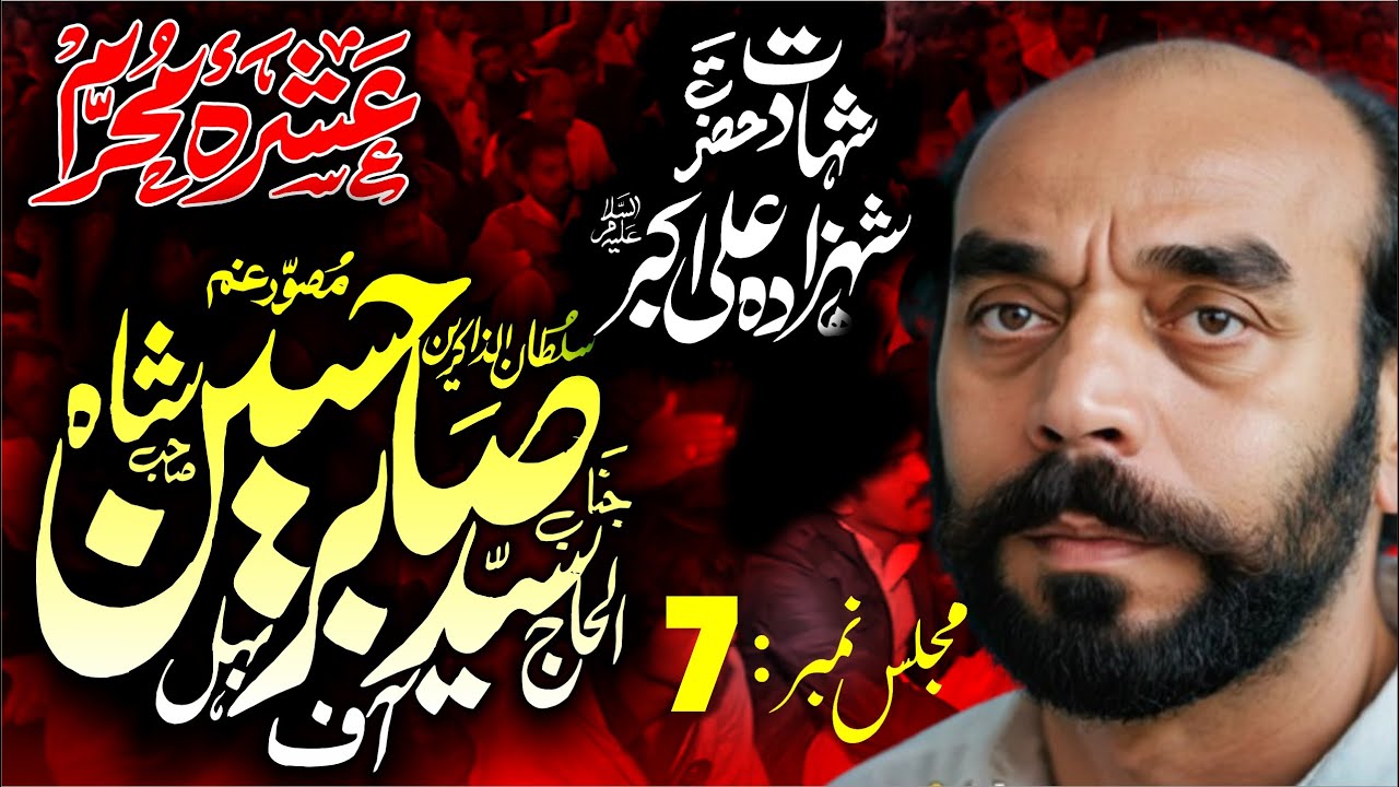 Shehzada Ali Akbar a.s | Majlis No. 7 | Syed Sabir Hussain Shah Behal ...