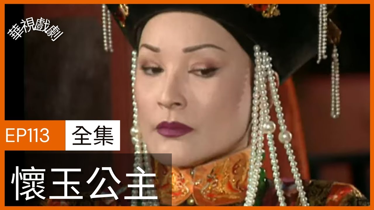 懷玉公主Princess Huai Yu ｜ EP113 - YouTube