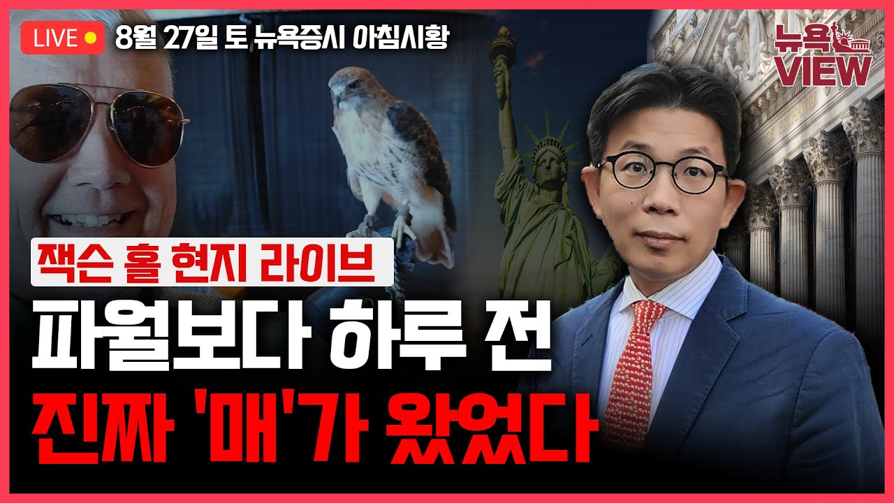 Live 잭슨 홀 매경 현지취재잭슨 홀 블랙 홀 만든 파월 L 매는 파월 하루 전 먼저 찾아 왔었다 L 마운트 곡스