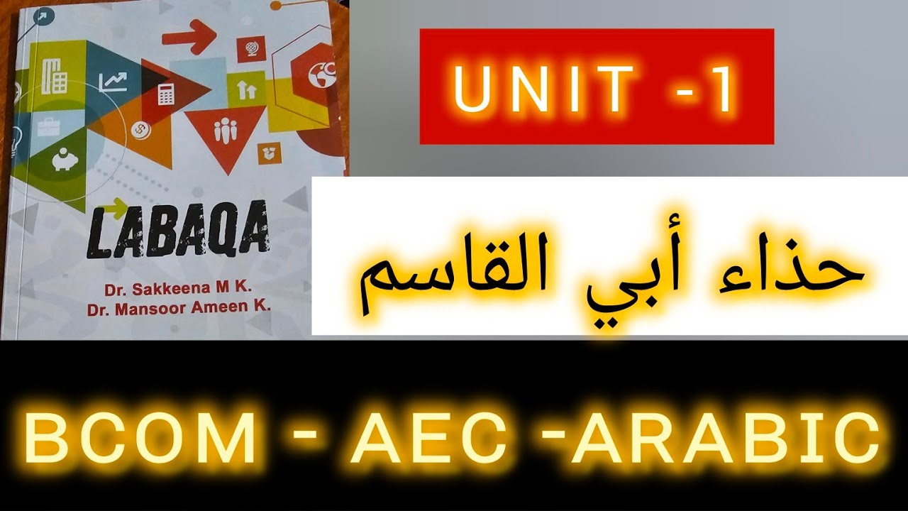 Bcom Aec Arabic | First Unit | First chapter| حذاء أبي القاسم - YouTube