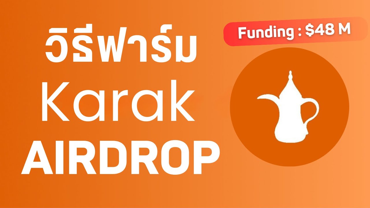 วิธีฟาร์มโปรเจค Karak รับ XP เพื่อลุ้น Airdrop - YouTube