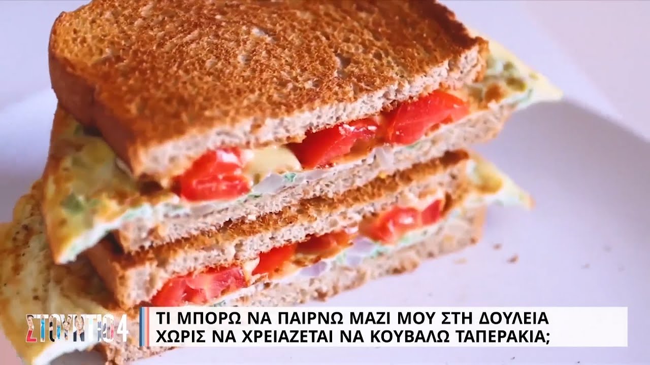 Εύκολες και γρήγορες συνταγές για τη δουλειά | Δήμητρα Παπαμίχου | ΕΡΤ ...