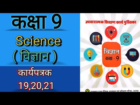 Class 9 science workbook worksheet 19,20,21| कक्षा 9 विज्ञान वर्कबुक ...