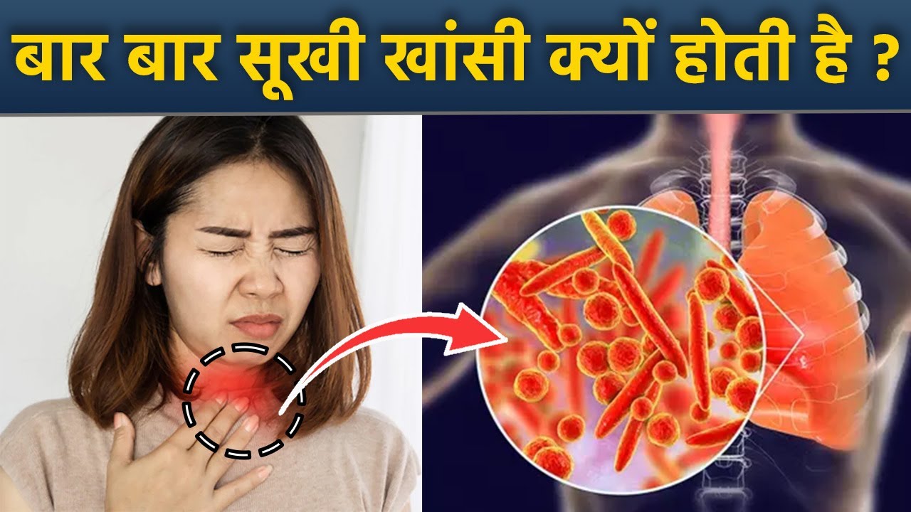 बार बार सूखी खांसी क्यों होती है | Baar Baar Sukhi Khasi Aane Ke Karan ...