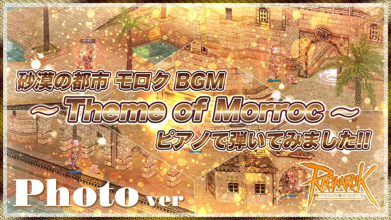 【ピアノ】砂漠の都市モロクBGM「Theme of Morroc」RO/ラグナロクオンライン - YouTube