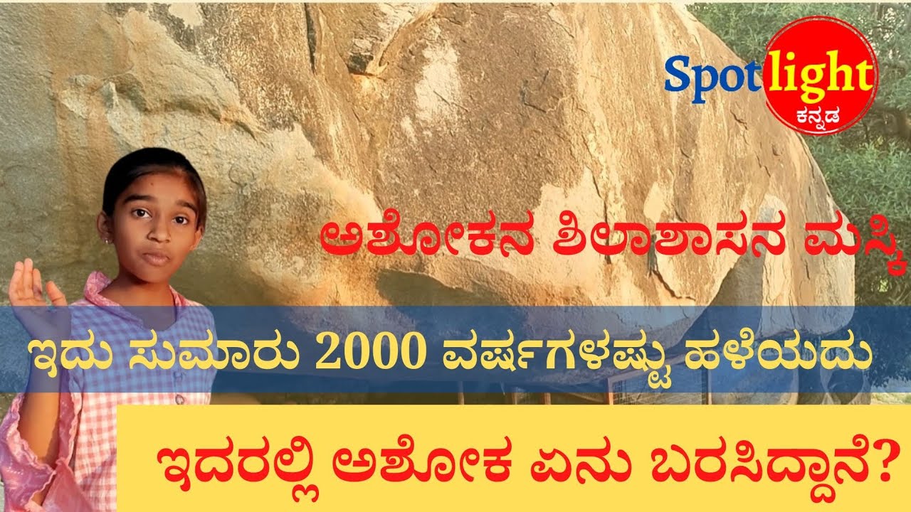 ಈ ಶಾಸನದಲ್ಲಿ ಅಶೋಕ ಏನು ಬರೆಸಿದ್ದ? | What is there in this ashoka shasana ...