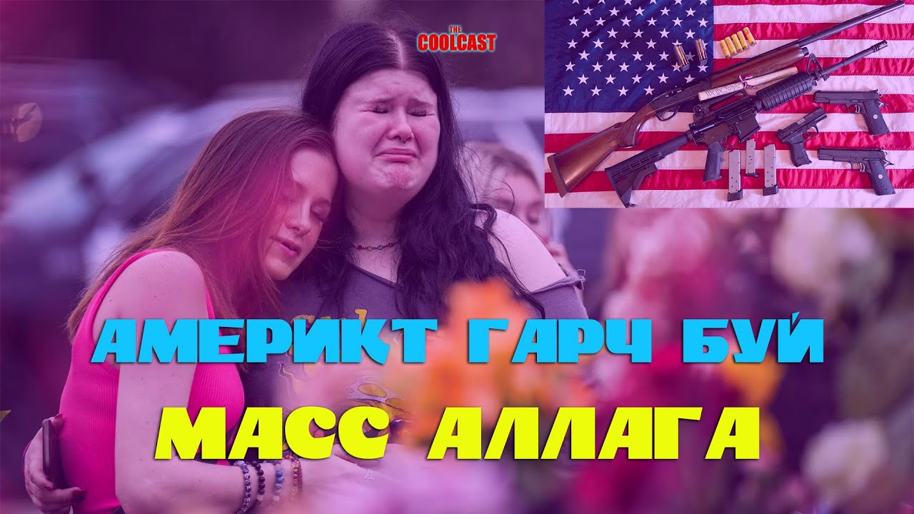 Америкийн нэгдсэн улсад гарч буй масс аллагын ард Youtube