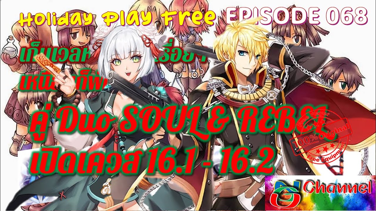 [ROGGT] EP.068 Holiday Play Free กลับมาลุยเก็บเวลหาเงินกับ #Rebel & #Soul Ripper - YouTube
