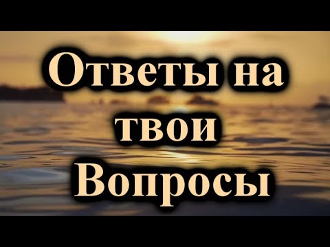 👉Ответы на твои Вопросы МУДРАЯ КНИГА . Нил Доналд Уолш — Книга Перемен ...