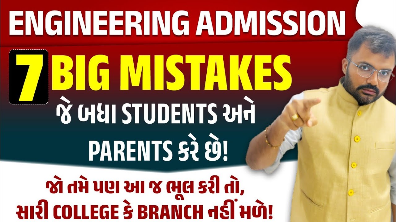ENGINEERING ADMISSION 2025 - 7 BIG MISTAKES - એક પણ ભુલ ના કરતા - YouTube