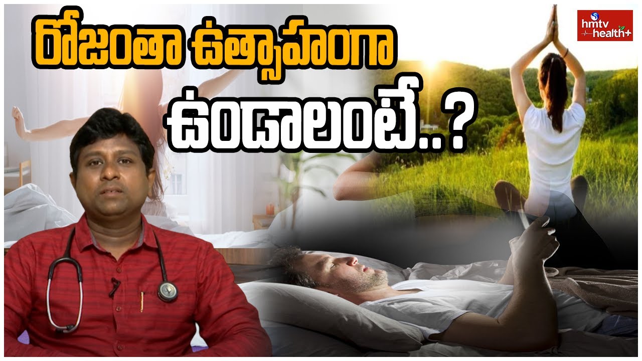 రోజంతా ఉత్సాహంగా ఉండాలంటే..? | Health Tips | hmtv health plus - YouTube