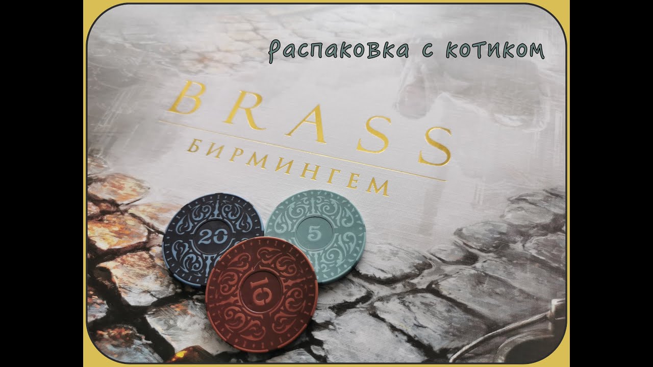 Настольная игра "Брасс. Бирмингем": что внутри? #распаковка // # ...